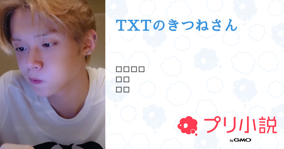 TXTのきつねさん - 全5話 【連載中】（moluさんの小説） | 無料スマホ夢小説ならプリ小説 byGMO